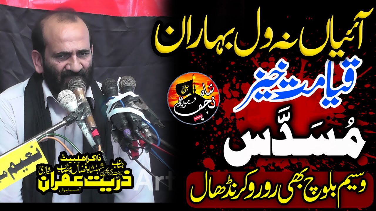Zakir Syed Zurait Imran Sherazi | Tareekhi Musadas|Ayaan Na Val ...