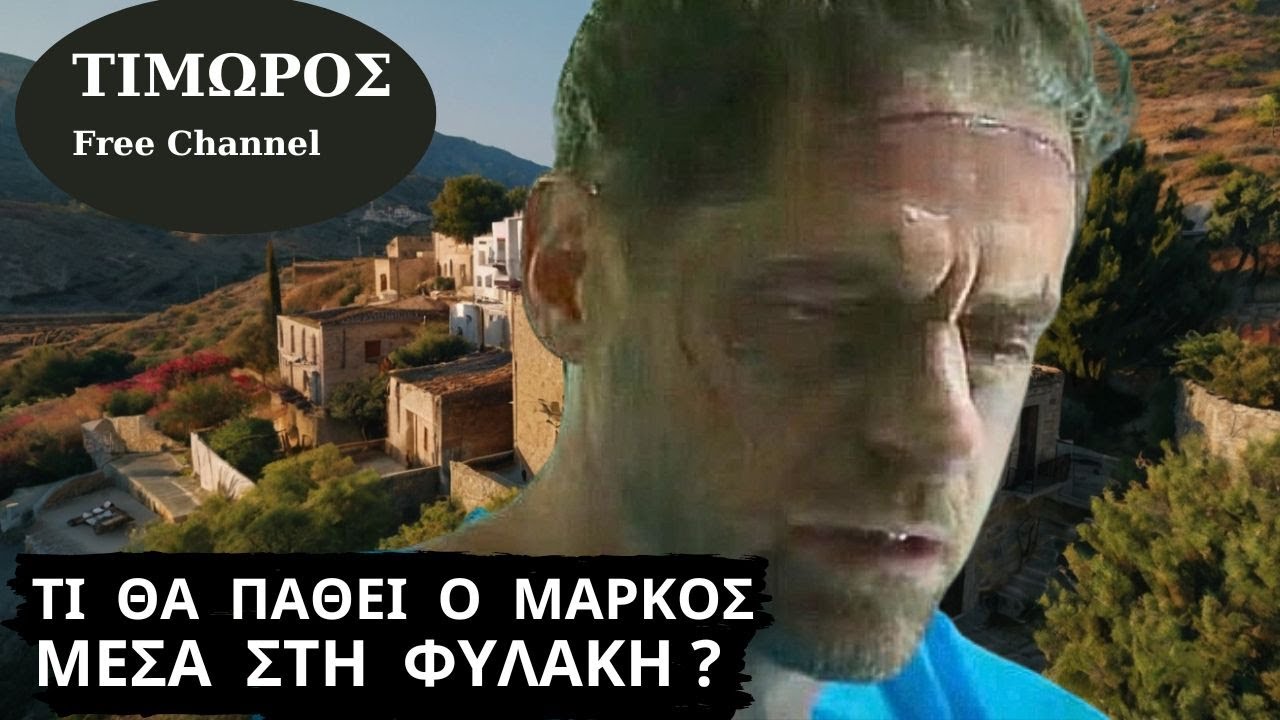 Τιμωρός Alpha Tv | Τι Παθαίνει ο Μάρκος Μέσα Στην Φυλακή ? - YouTube