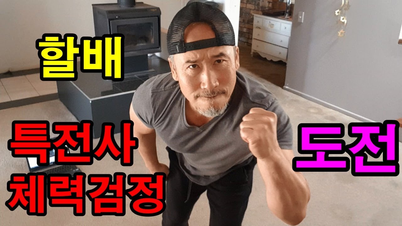 [백발청춘]할배 특전사 체력검정 도전 (Grandpa challenge for special force fitness test ...