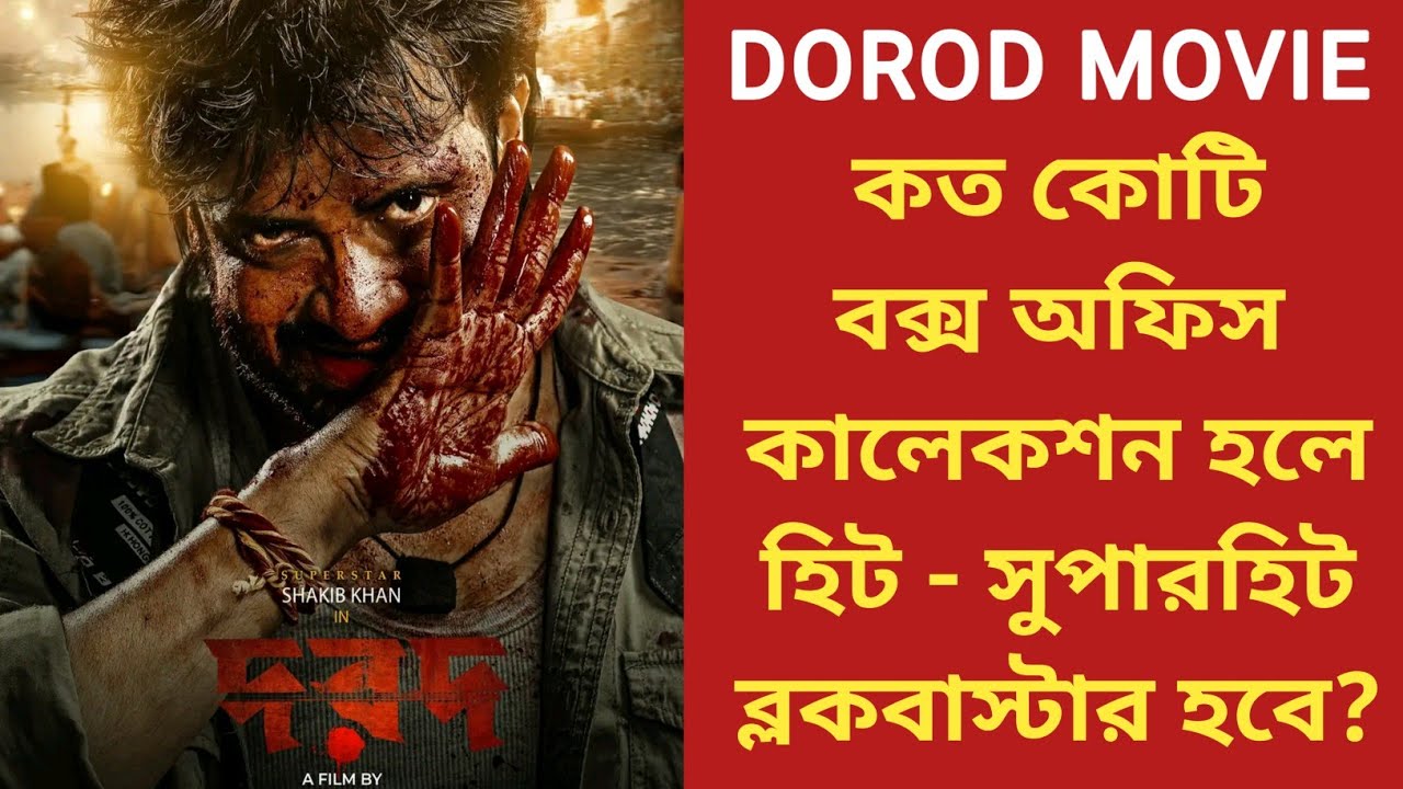 Dorod Movie কত আয় করলে Hit,Super Hit & Blockbuster হবে? | Dorod Budget ...