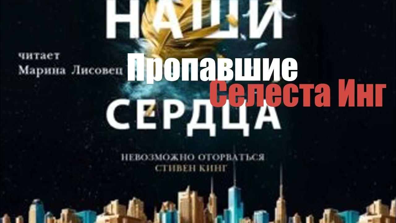 Селеста Инг - Пропавшие наши сердца - YouTube