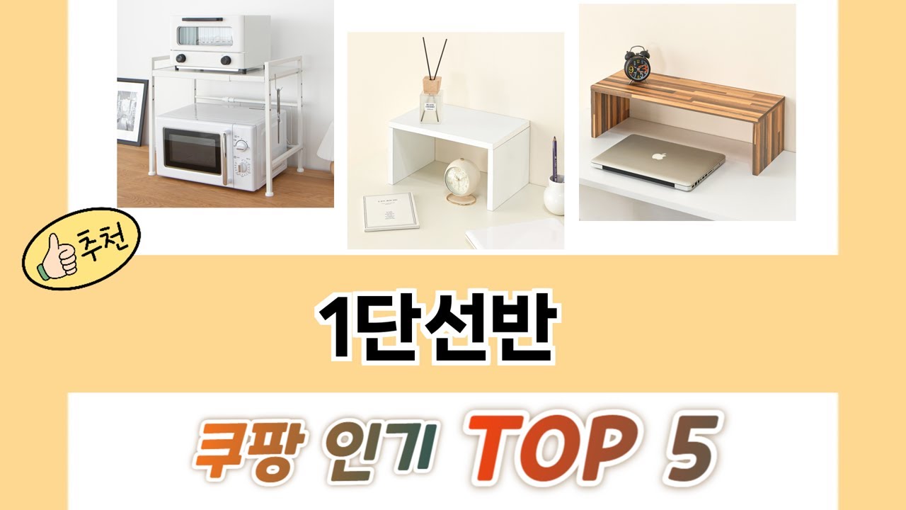 2025년 1단선반 추천 TOP 5 가격, 후기, 구매처 - YouTube