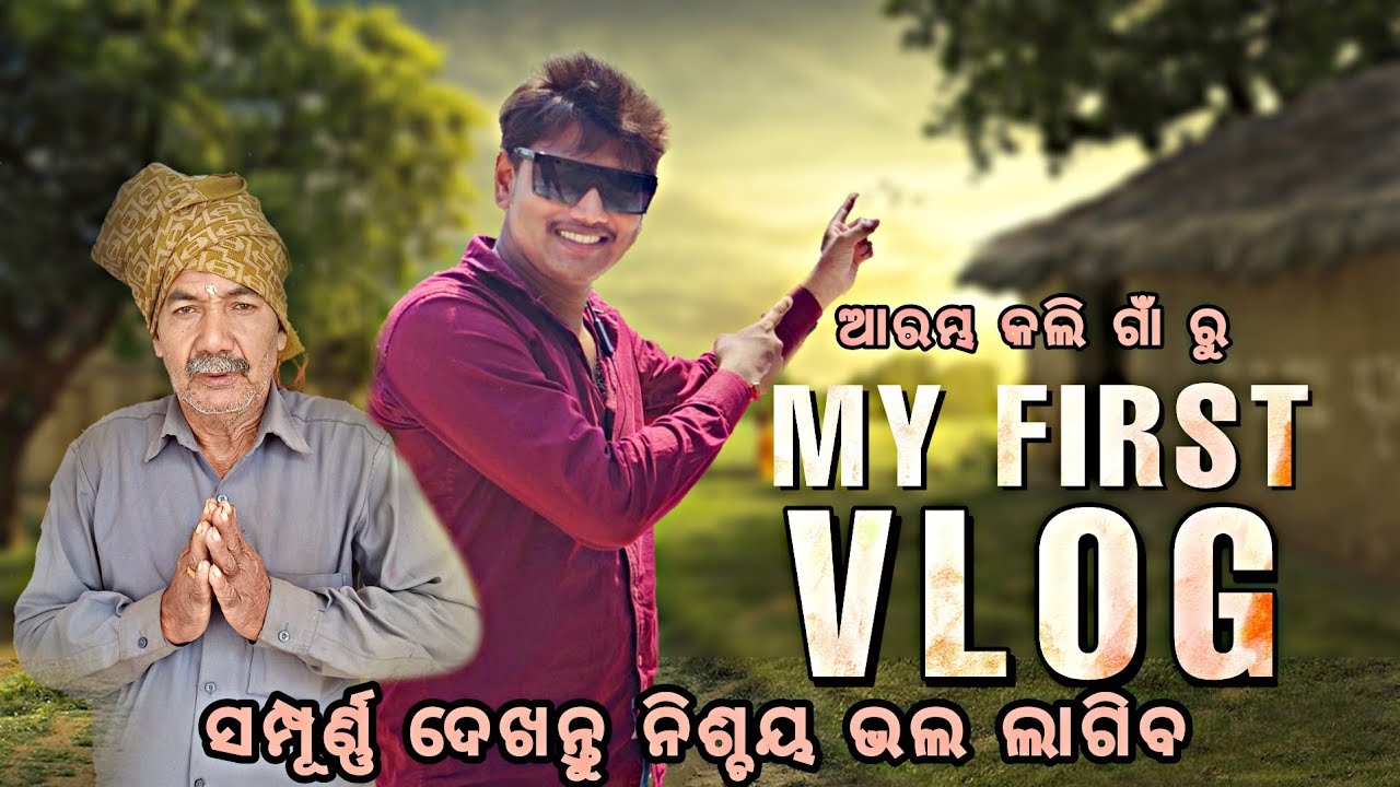 My First Vlog 🔥|| MY Village || ମୋ ଗାଁ ରୁ ହେଲା ଆରମ୍ଭ || 2022 || Munna - YouTube