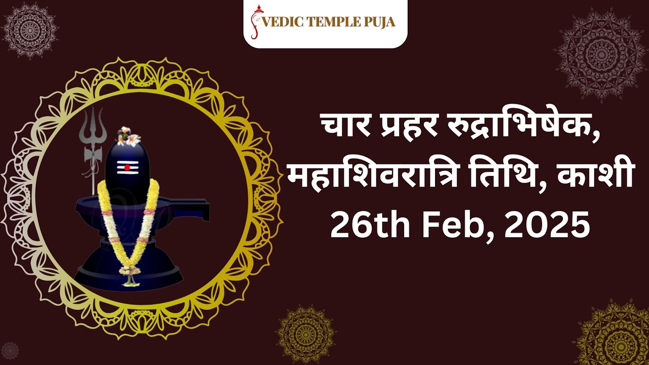चार प्रहर रुद्राभिषेक, महाशिवरात्रि तिथि, काशी,26th Feb,2025 - YouTube
