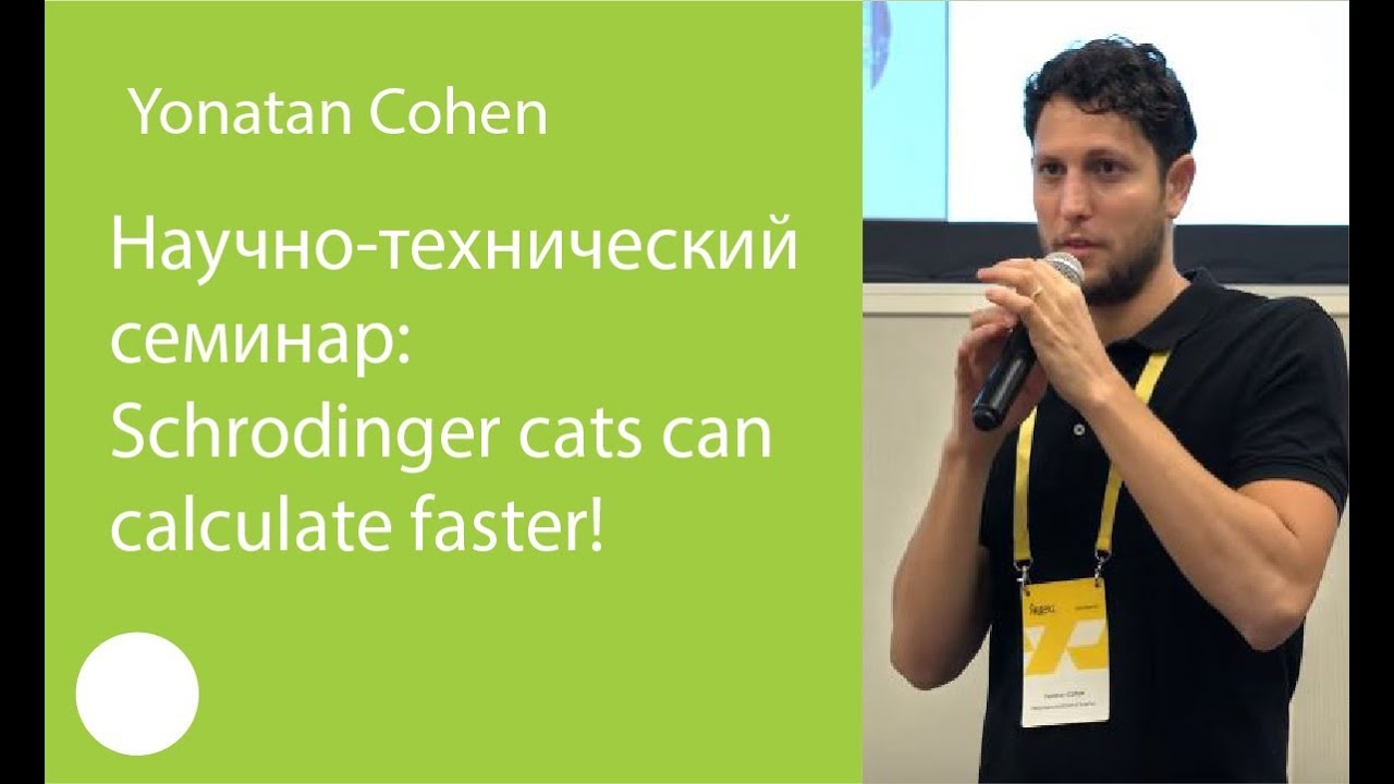 008. Yonatan Cohen Quantum computing – Schrodinger’s cats can calculate faster! - YouTube