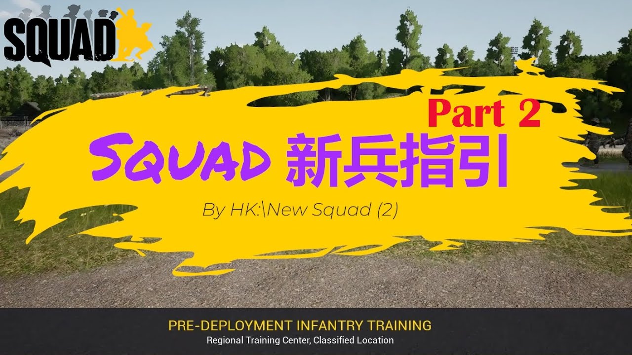 Squad 新兵指引 Part 2 - by HK:\New Squad (2) | Tutorial for New Members of ...