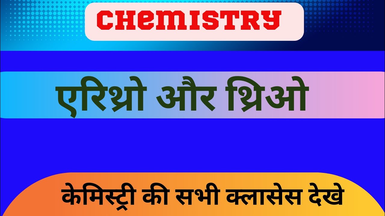 एरिथ्रो और थ्रीयो।। erythro and threo compound - YouTube