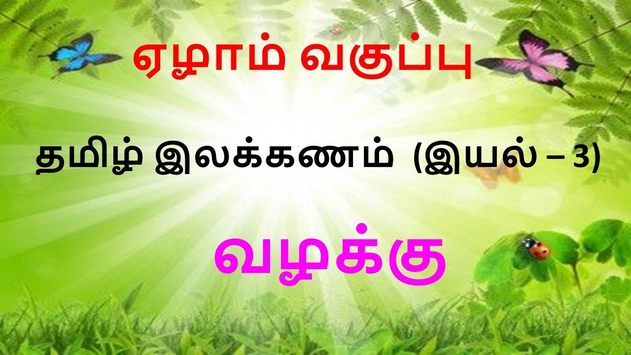 7th Std Tamil Grammar Eyal 3 3 7th-std-tamil-grammar-eyal-3-3
