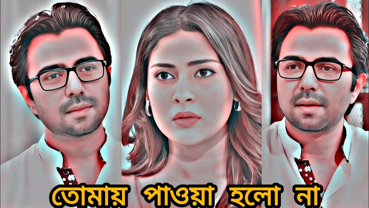 তোমাকে না পাওয়ার আক্ষেপ আমার থেকেই গেলো।Bangla sad natok Ziaul Faruq ...