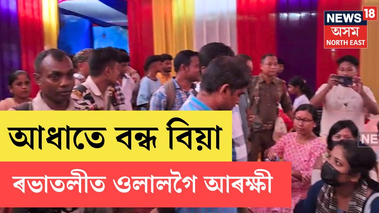 Tamulpur Child Marriage | তামুলপুৰ জিলাৰ বাঙালীপাৰৰ দেউচুঙা শান্তিপুৰত ...