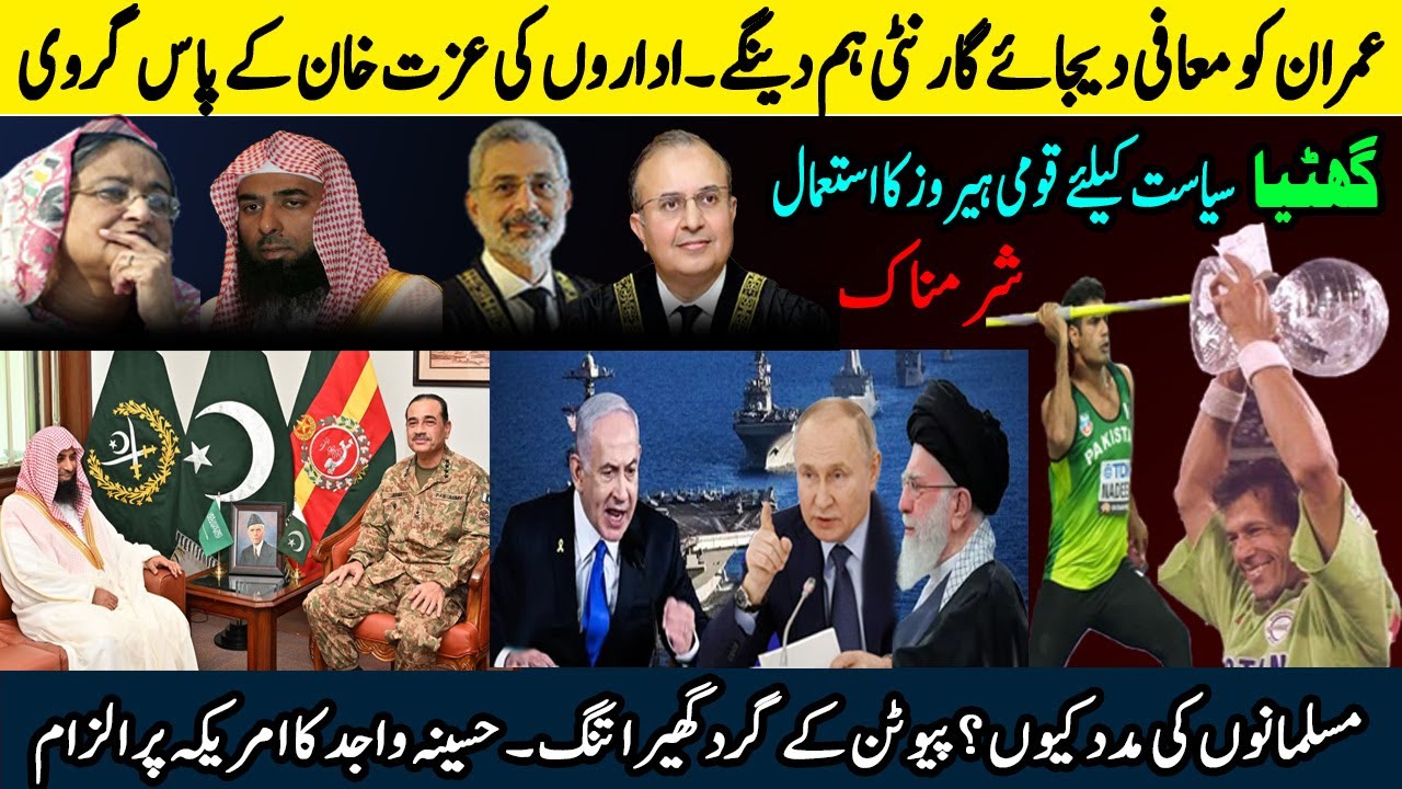 گھٹیا سیاست کیلئے قومی ہیروز کا استعمال War in Gaza | sheikh Hasina and ...