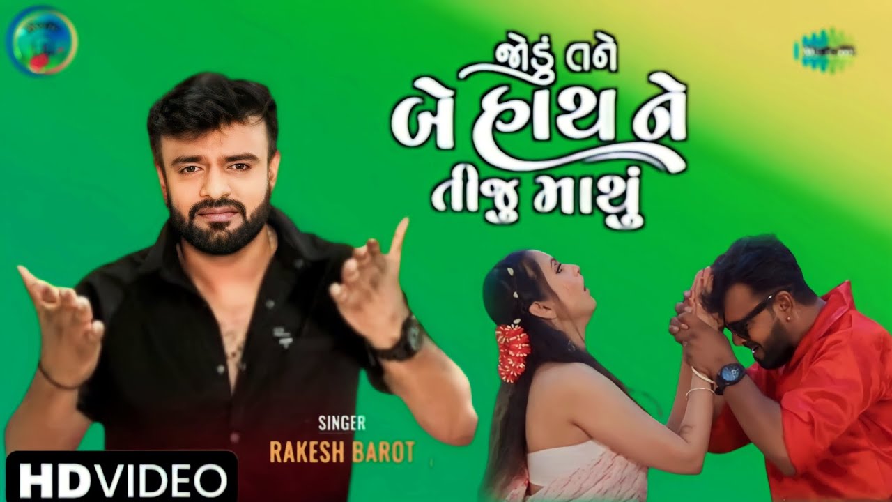 Rakesh Barot | Jodu Tane BeHath Ne Tiju Mathu - Teaser |Gujarati New ...