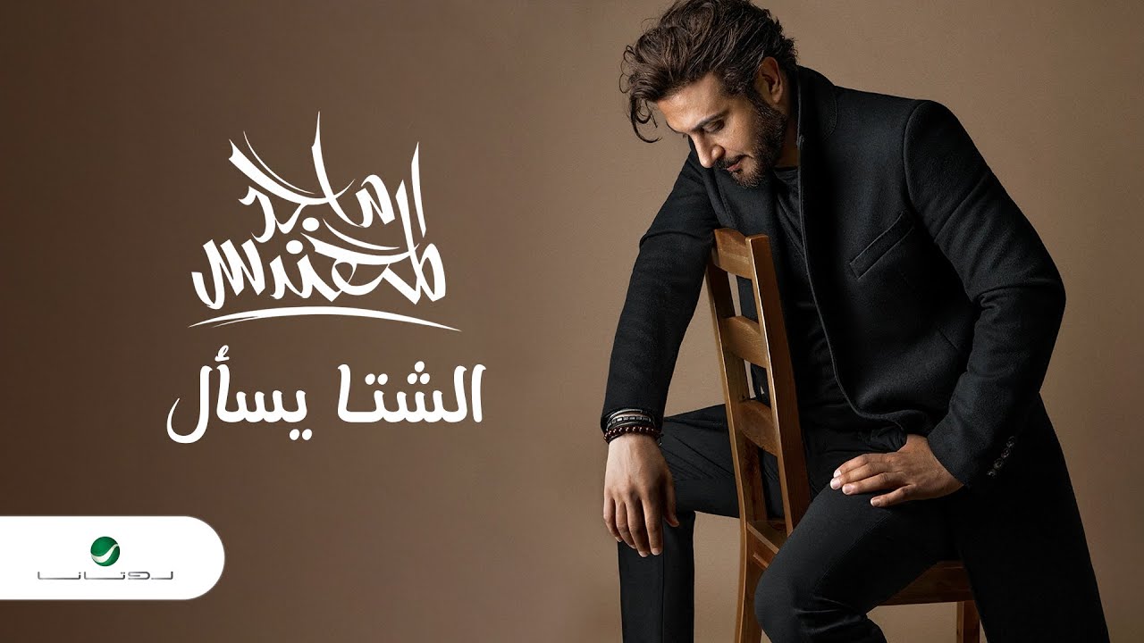Majid Al Mohandis - Al Sheta Yesaal | Lyrics Video 2023 | ماجد المهندس - الشتا يسأل - YouTube