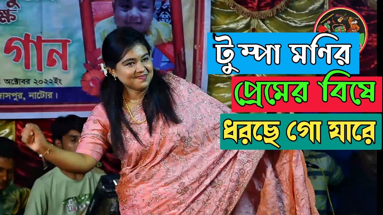 প্রেমের বিষে ধরছে গো যারে। Premer Bishe Dorse Go Jare। Tumpa Moni। Baul ...