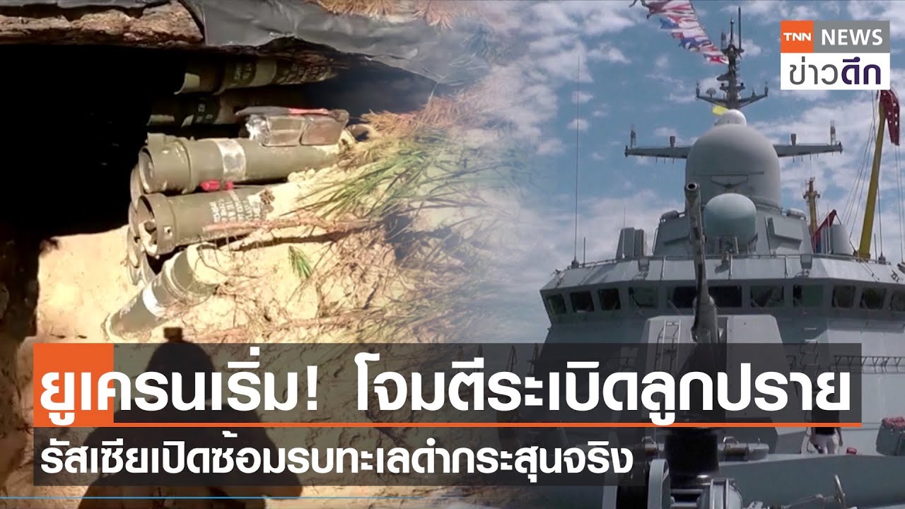 ยูเครนเริ่มแล้ว โจมตีระเบิดลูกปราย รัสเซียเปิดซ้อมรบทะเลดำกระสุนจริง