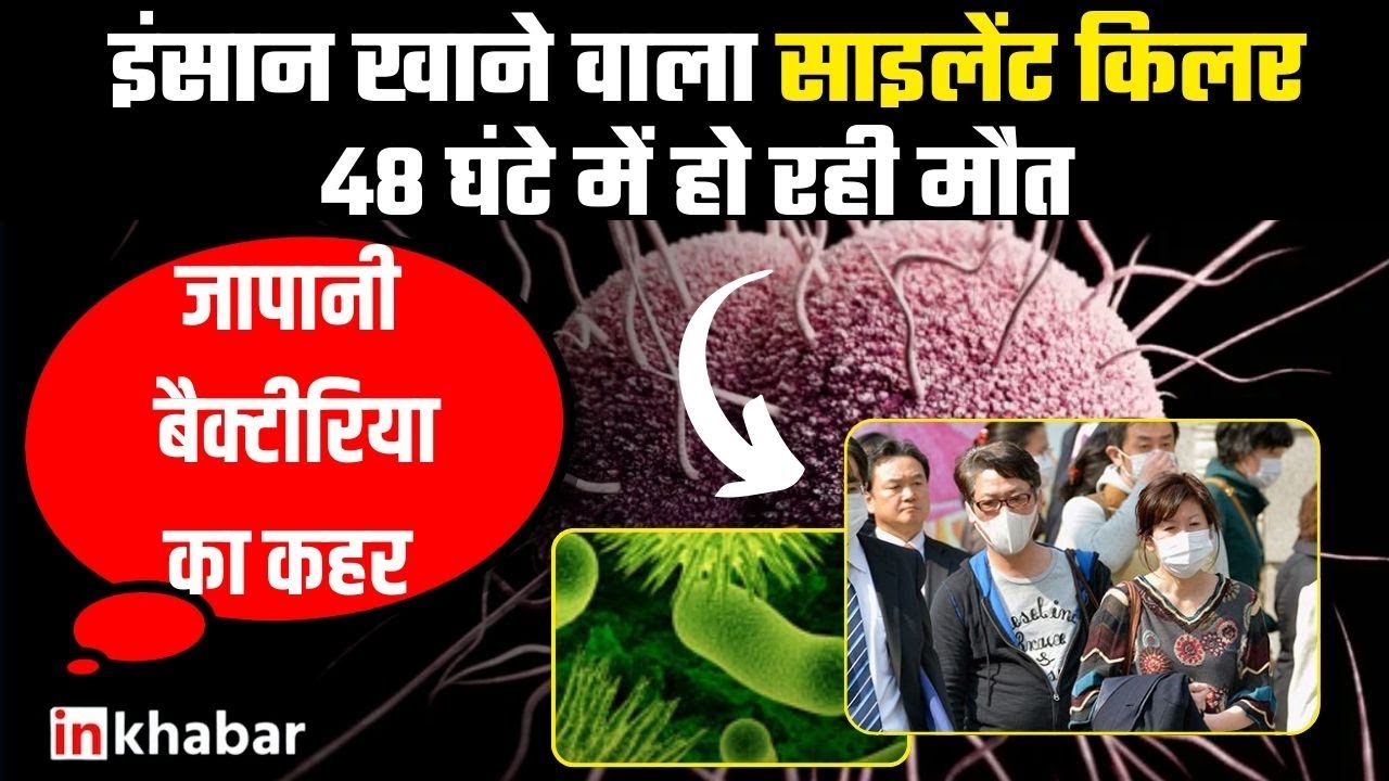 New Infection in Japan: Japan में फैला मांस खाने वाला Bacteria, 48 ...