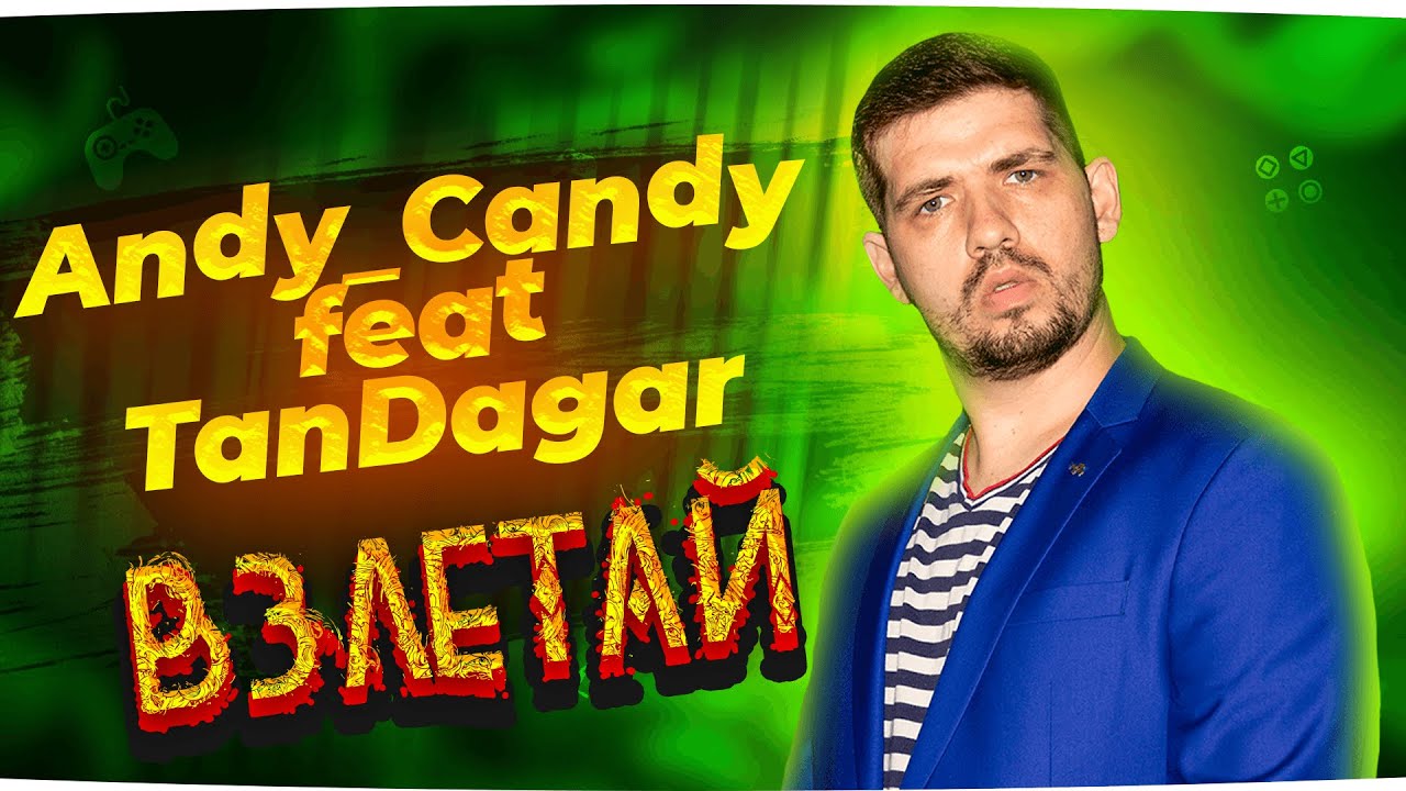 Andy_Candy feat TanDagar - Взлетай - YouTube