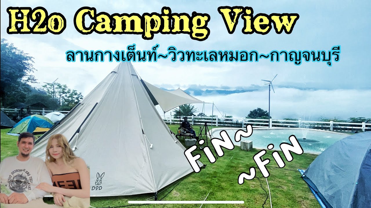 กางเต็นท์ EP.3 H2o Camping View ลานกางเต็นท์กาญจนบุรี ชมวิวทะเลหมอก - YouTube