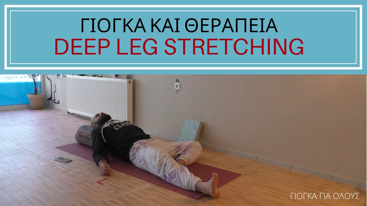 Γιόγκα Για Όλους - Deep Leg Stretching (βαθιά διάταση ποδιών) Gr & En ...
