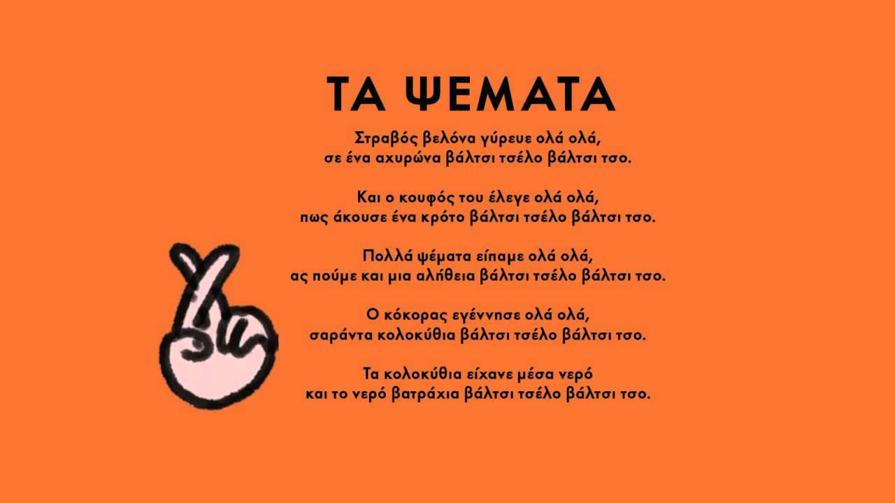 ΤΑ ΨΕΜΜΑΤΑ - Παιδικη Χορωδια Δημητρη Τυπαλδου - YouTube