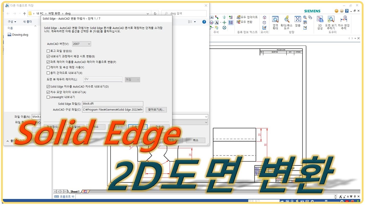 [Solid Edge] 2D 도면 변환 - YouTube