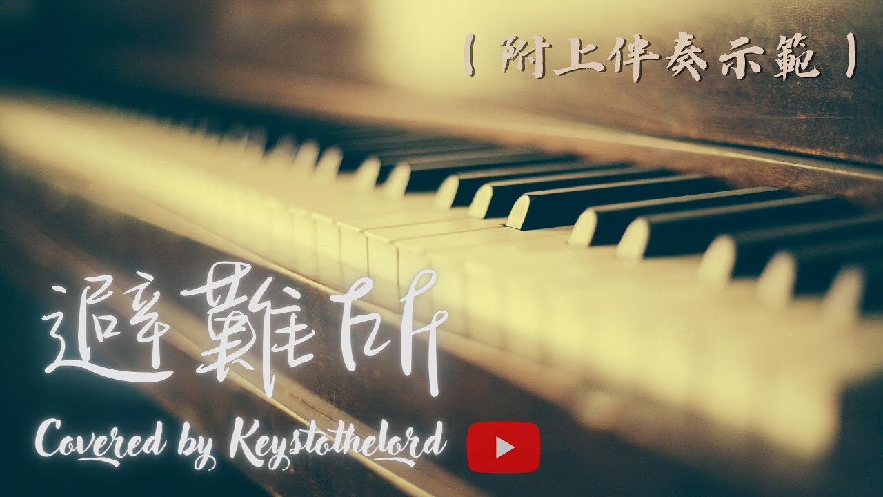 【避難所】 ｜ Raw Harmony | Daniel Chu | Piano cover by Enoch Chow - YouTube