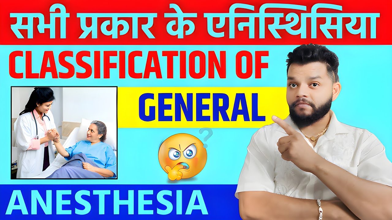 बेहोस करने की सारी दवाएं | General Anesthesia Types And Uses ...