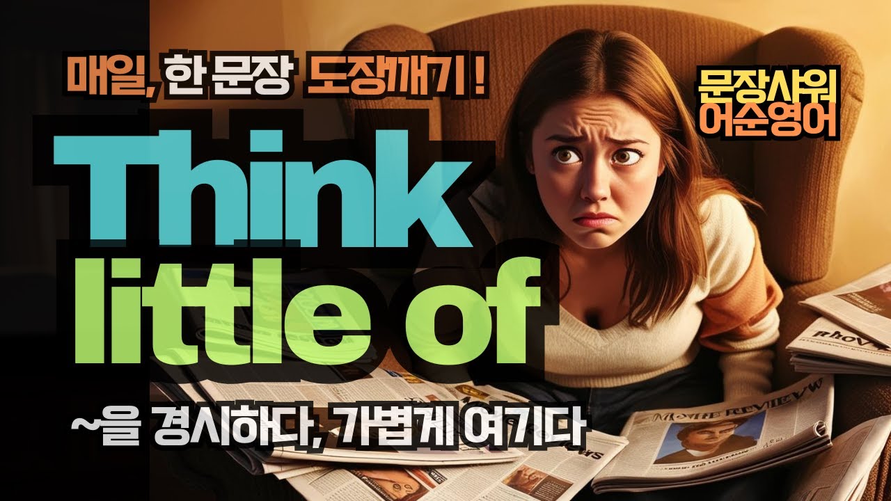 "구동사 'think little of' 배우기! 💡 영어 실력 UP!" [문장샤워 446] - YouTube