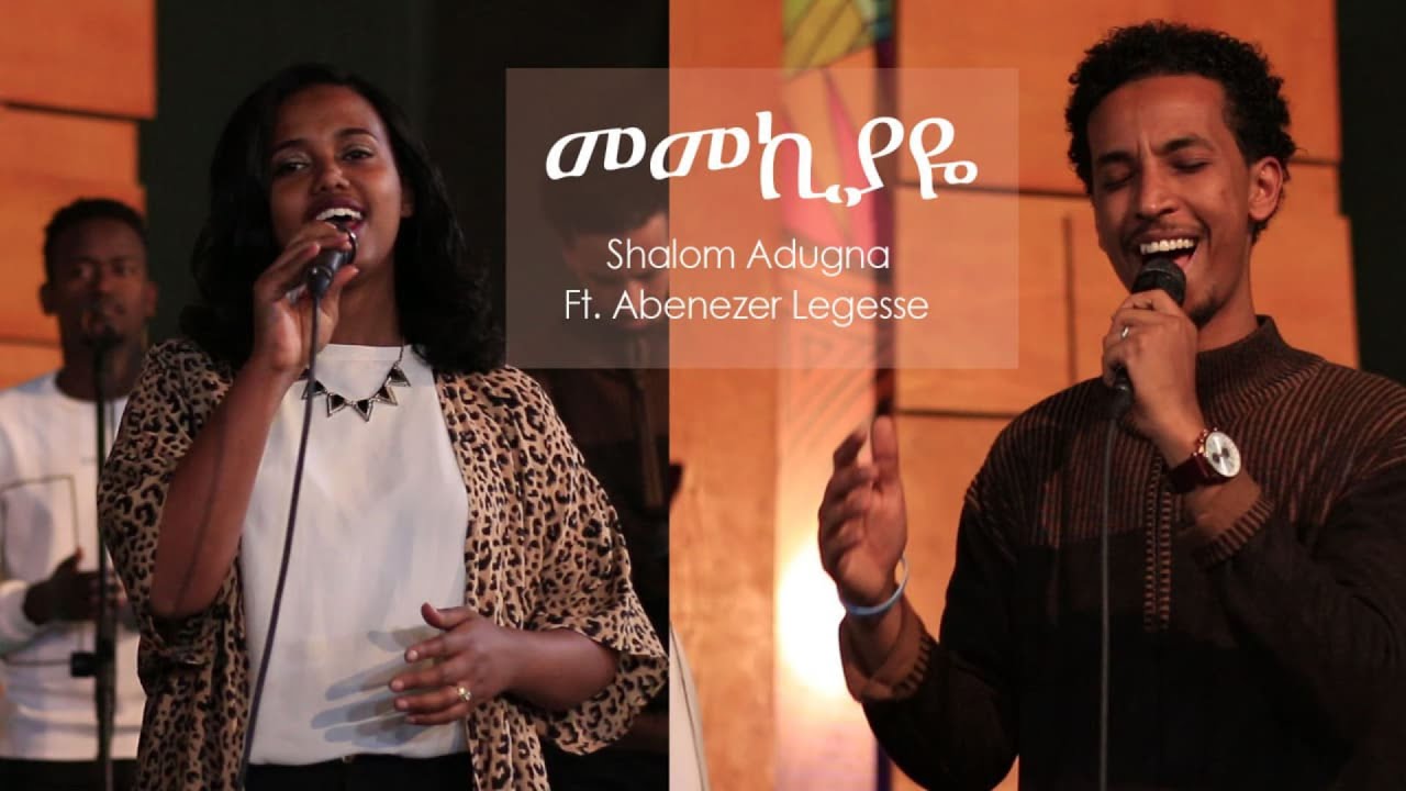#መመኪያዬ|| Memekiyaye || Shalom Adugna Ft. Abenezer Legesse New Song ...