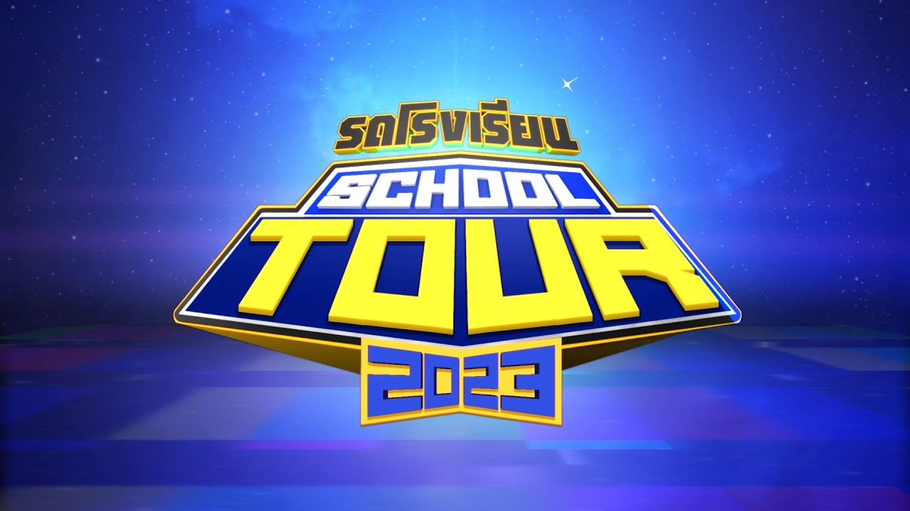 รถโรงเรียน School Tour 2023 | เริ่มออกเดินทาง กรกฎาคม นี้ - YouTube