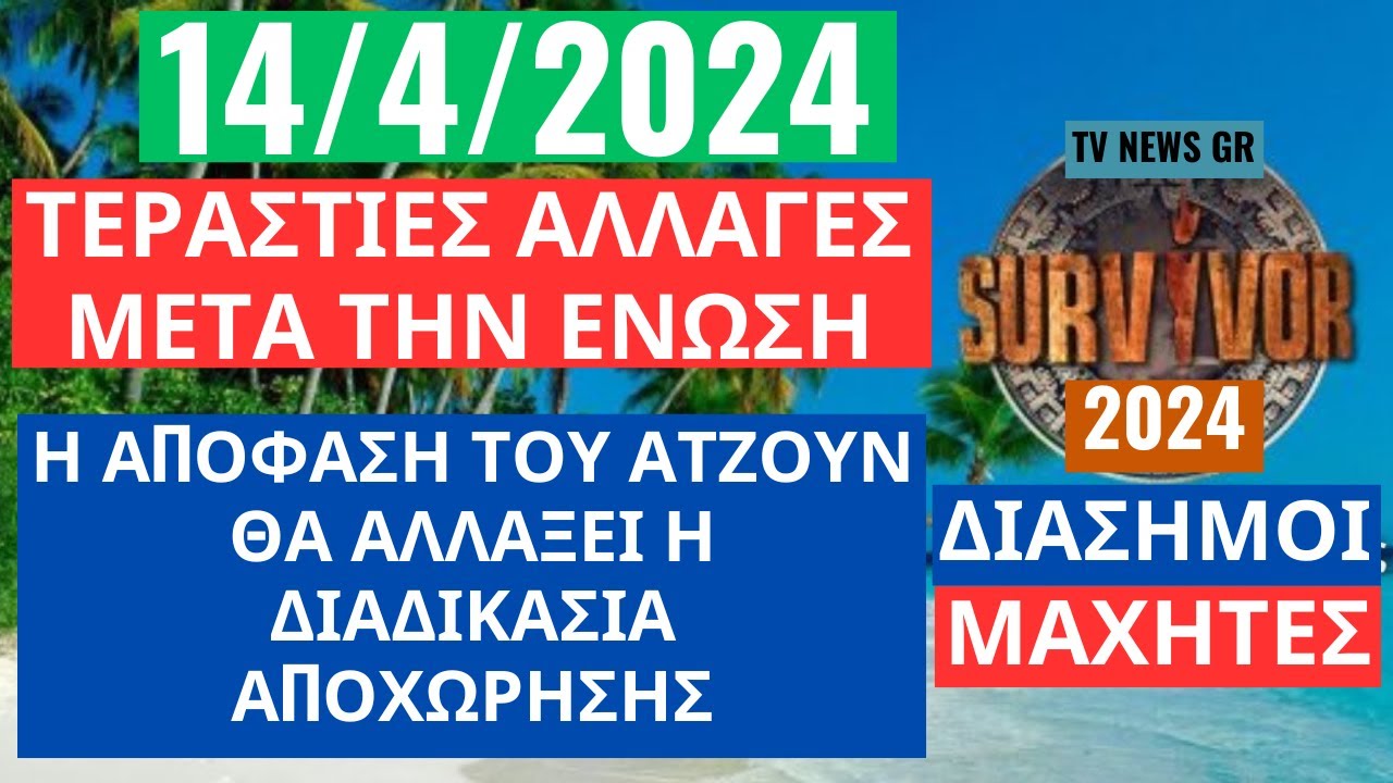 SURVIVOR 14/4/24 - ΤΕΡΑΣΤΙΕΣ ΑΛΛAΓΕΣ ΜΕΤΑ ΤΗΝ ΕΝΩΣΗ - ΘΑ ΑΛΛΑΞΕΙ Η ...