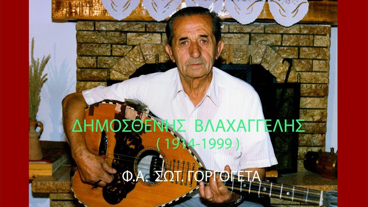ΧΑΤΖΙΝΑ ΔΕ ΣΤΟΛΙΖΕΣΑΙ-ΔΗΜΟΣΘΕΝΗΣ ΒΛΑΧΑΓΓΕΛΗΣ (ΤΡΑΓΟΥΔΙ-ΛΑΟΥΤΟ) - YouTube