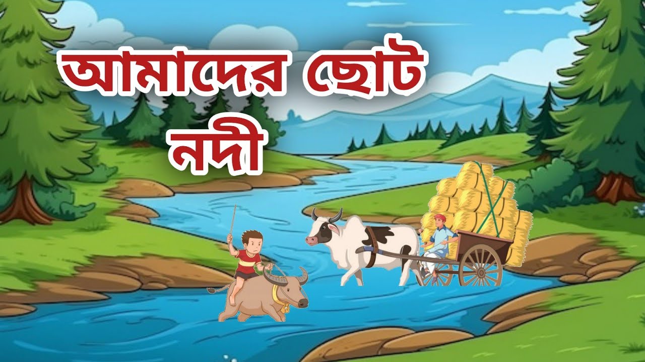 আমাদের ছোট নদী।Amader Choto Nodi।Chotoder Chora।Kids Poem।Kids Learning ...