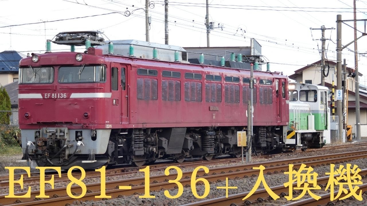 EF81-136+秋田総合車両センター入換機No.1(秋田総合車両センター構内入換) - YouTube