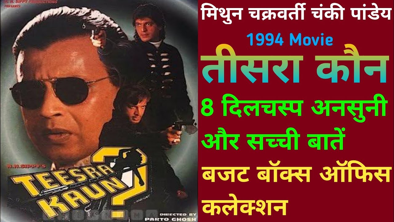 Teesra Kaun 1994 Movie Unknown Fact Mithun Chakraborty Chanky Pandey ...
