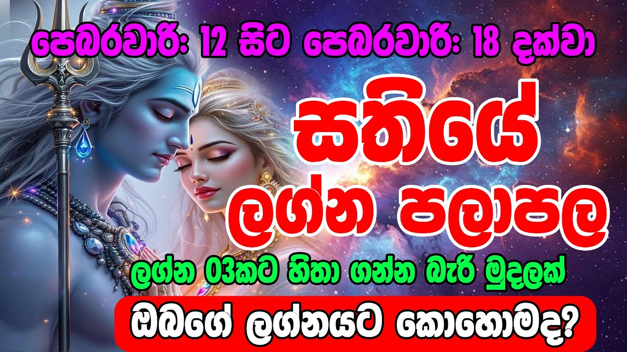 Sathiye Lagna Palapala | සතියේ ලග්න පලාපල |February 12 to February 18 ...