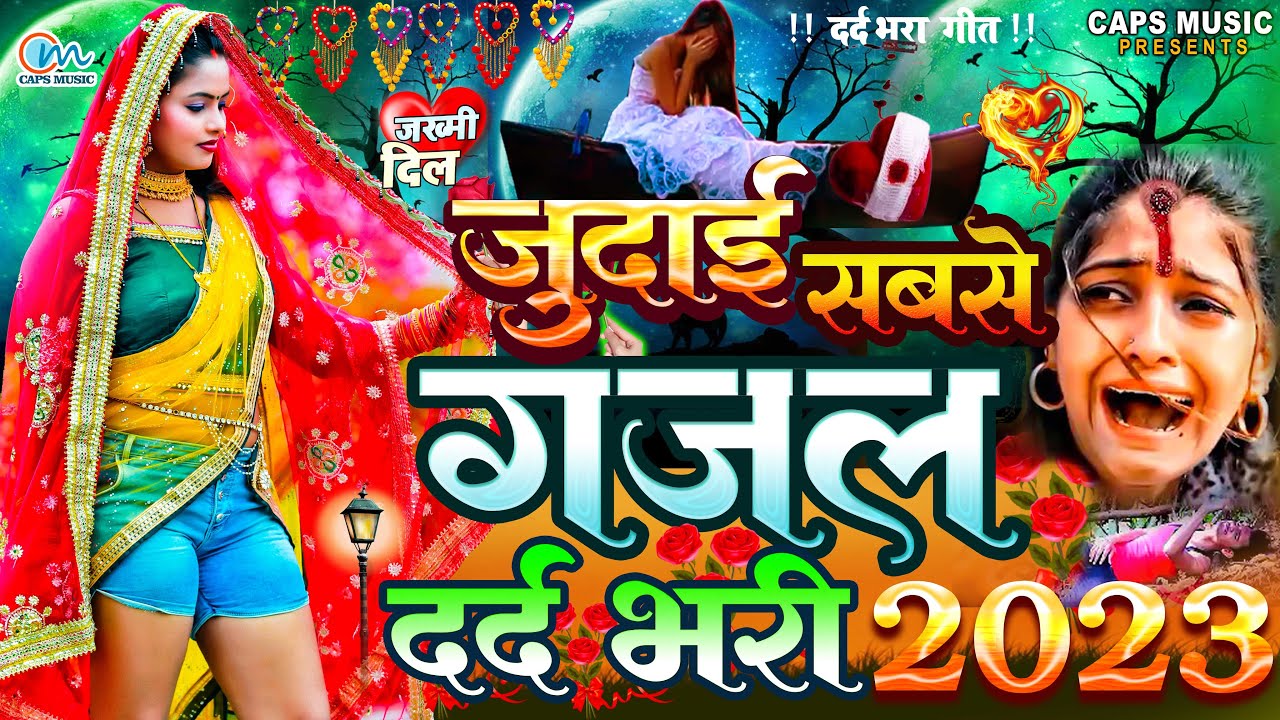 बेवफाई की ऐसी दर्द भरी गजल कभी नही सुनी होगी - #Dard Bhari #Gajal #दर्द ...