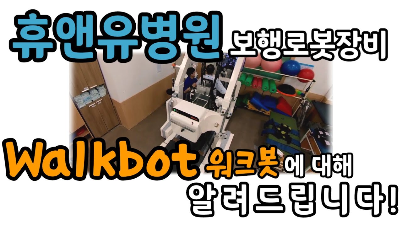 휴앤유병원의 보행로봇장비 [Walkbot 워크봇]에 대해 알려드립니다. - YouTube