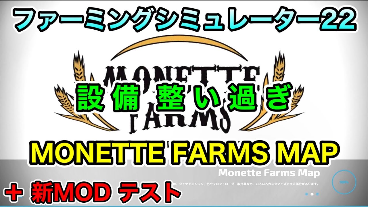 設備 整い過ぎ【 MONETTE FARMS MAP 】+ 新MODテスト [ PS4＆PS5 ファーミングシミュレーター22 ...