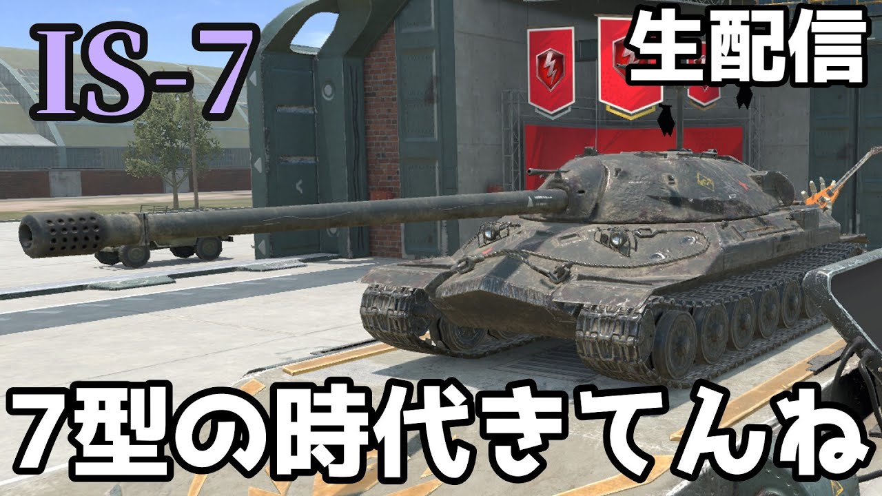 【WoTB】タングステンが強すぎる【IS-7】 - YouTube