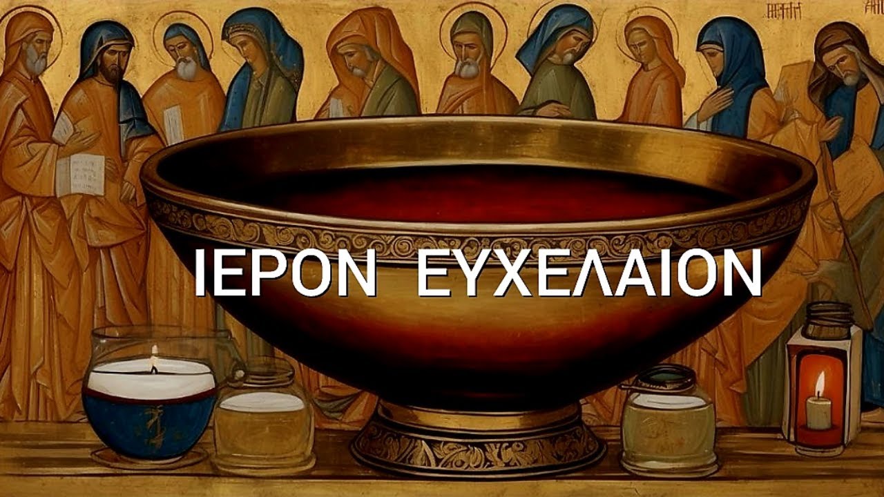 ️ ΙΕΡΟΝ ΕΥΧΕΛΑΙΟΝ ΜΗΝΟΣ ΜΑΡΤΙΟΥ 2024! Το θαυματουργό λαδάκι! - YouTube