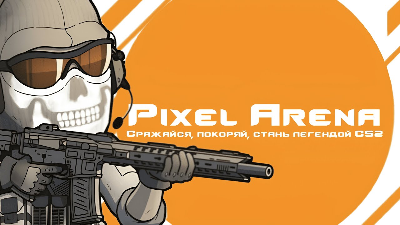 PIXEL ARENA - СРАЖАЙСЯ, ПОКОРЯЙ, СТАНОВИСЬ ЛЕГЕНДОЙ CS2! - YouTube