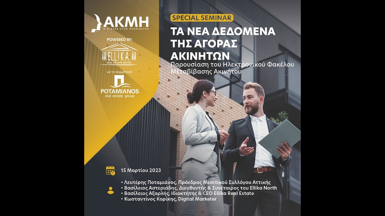ΤΑ ΝΕΑ ΔΕΔΟΜΕΝΑ ΤΗΣ ΑΓΟΡΑΣ ΑΚΙΝΗΤΩΝ – Παρουσίαση του Ηλεκτρονικού ...