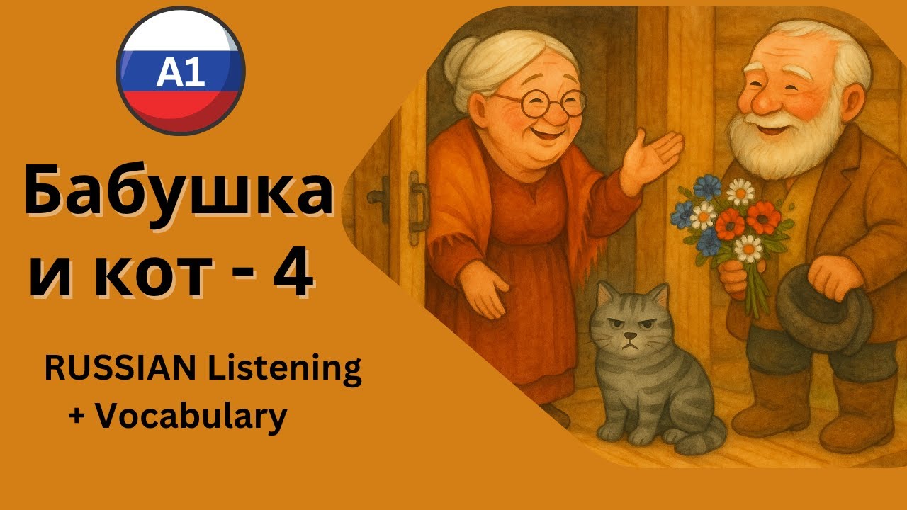 An Entertaining Russian Story for A1 Learners – Babushka, Cat Vasya ...