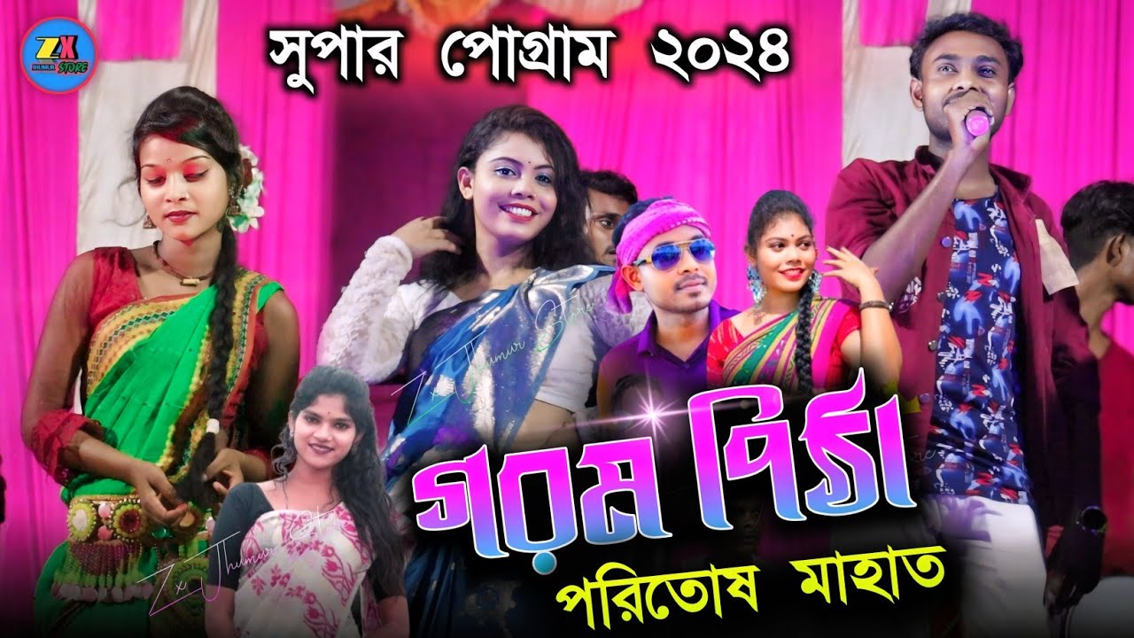 GARAM PITHA || গরম পিঠা নতুন গান ২০২৪ || Poritosh Mahato jhumur new ♥️ ...