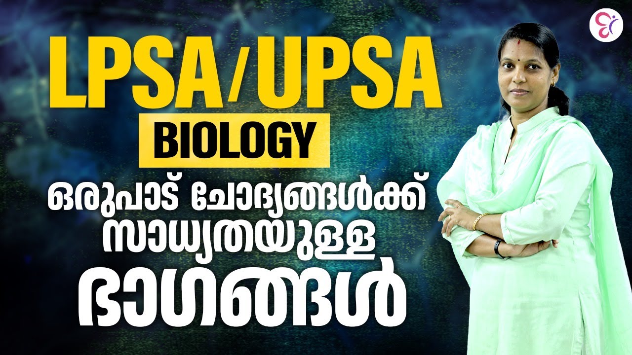 LPSA/UPSA | ഒരുപാട് ചോദ്യങ്ങൾക്ക് സാധ്യതയുള്ള Biology ഭാഗങ്ങൾ | LPUP ...