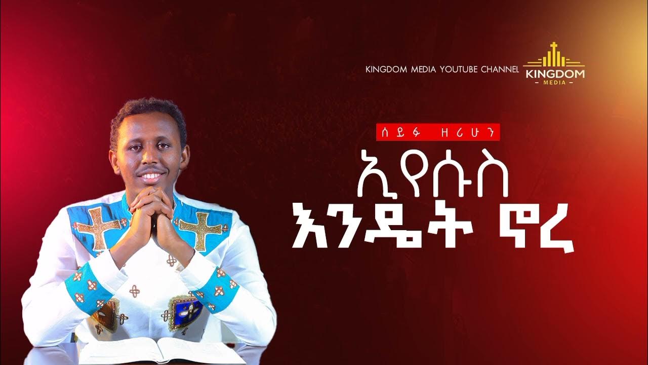 ኢየሱስ እንዴት ኖረ በአገልጋይ ሰይፉ ዘሪሁን Youtube