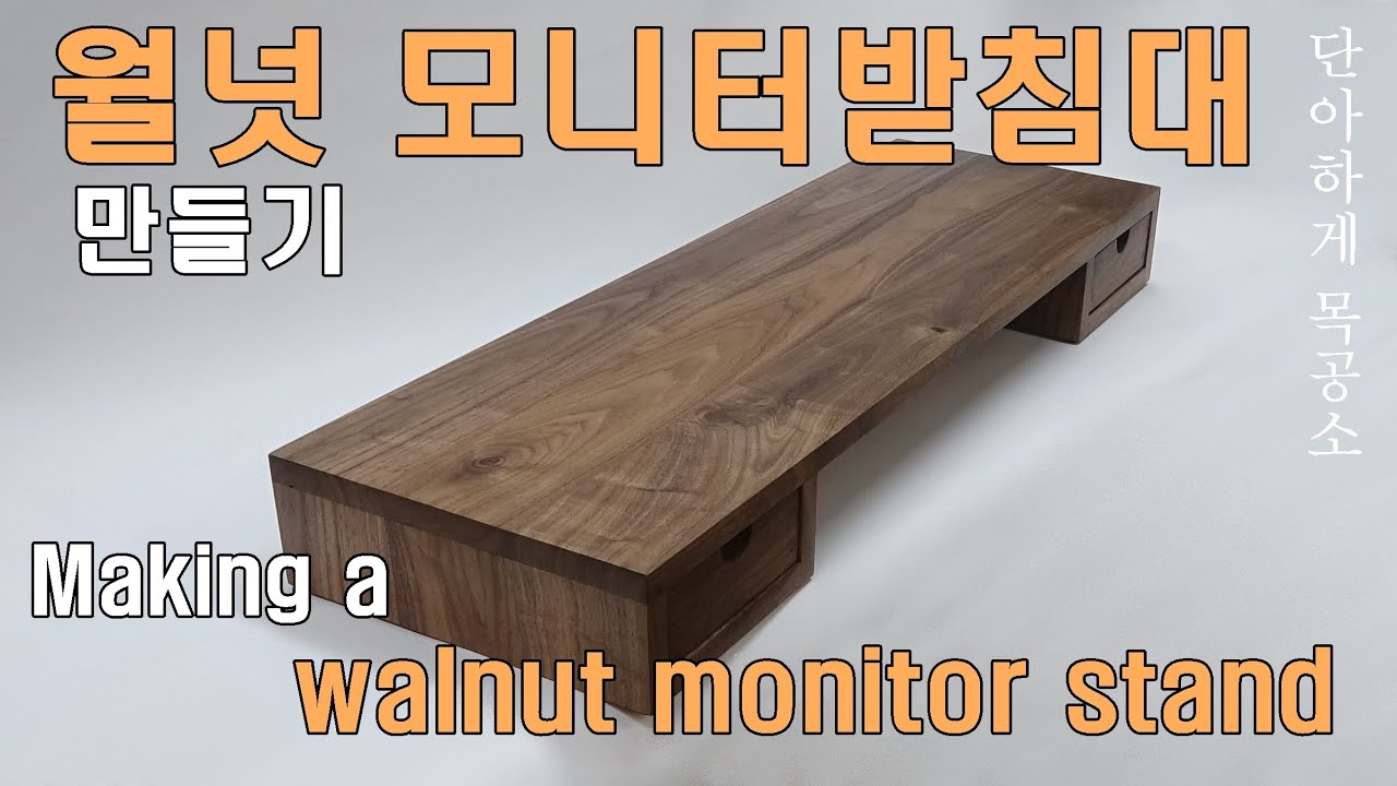 월넛 모니터 받침대 만들기 (Making a walnut monitor stand) - YouTube