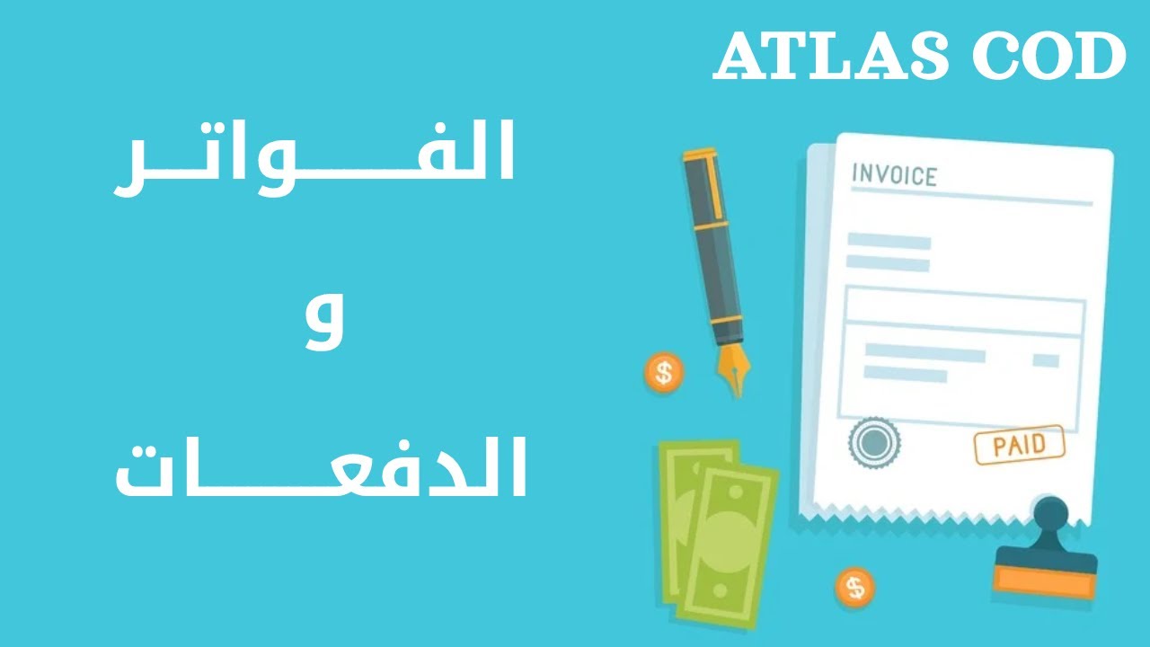 Invoices And Payments | الفواتر و الدفعات | ATLAS COD - YouTube