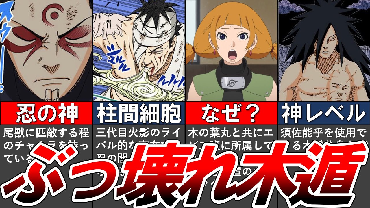 【NARUTO】人間離れした能力を持つ"木遁使用者9人"を全てまとめてみた【ナルト解説・考察】 - YouTube